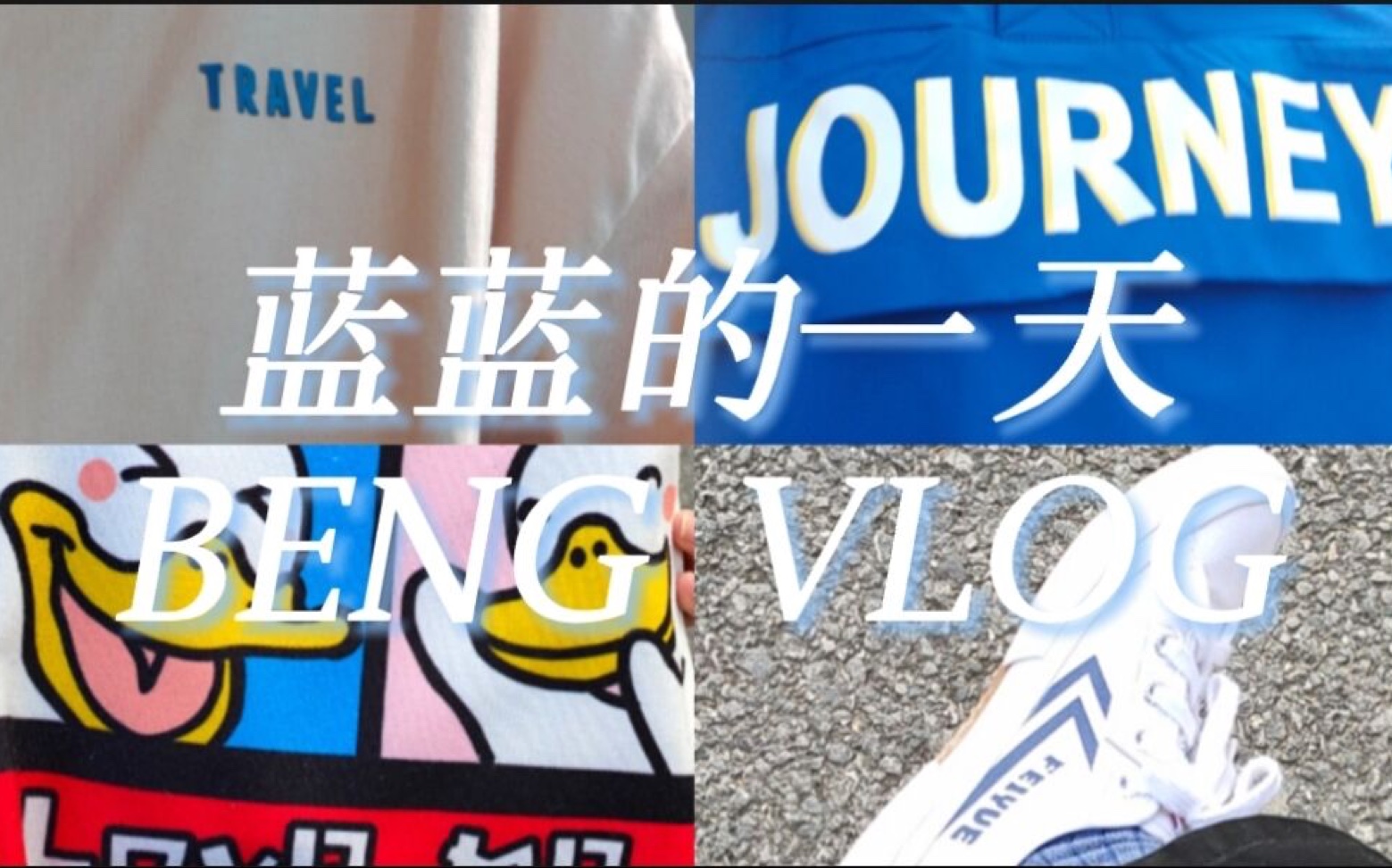【BENG】计划第二天的前一天和计划实施的第二天完全不搭边哈哈哈