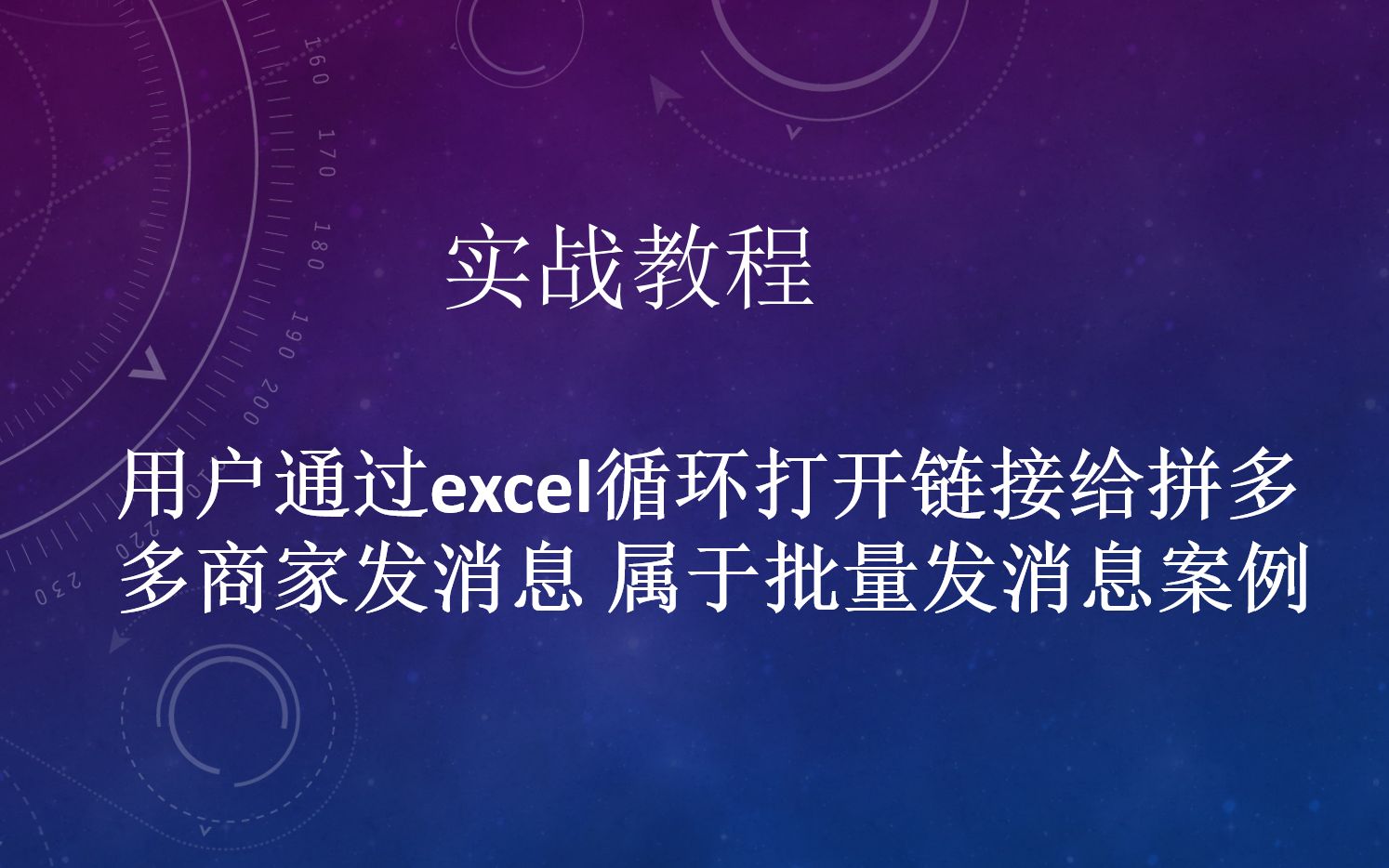 影刀RPA_用户通过excel循环打开链接给拼多多商家发消息 属于批量发...