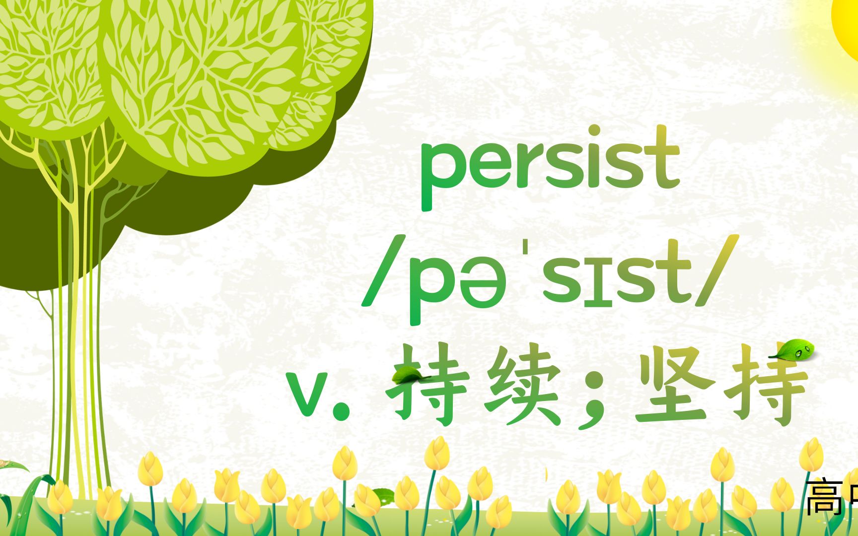 高中单词讲解:persist