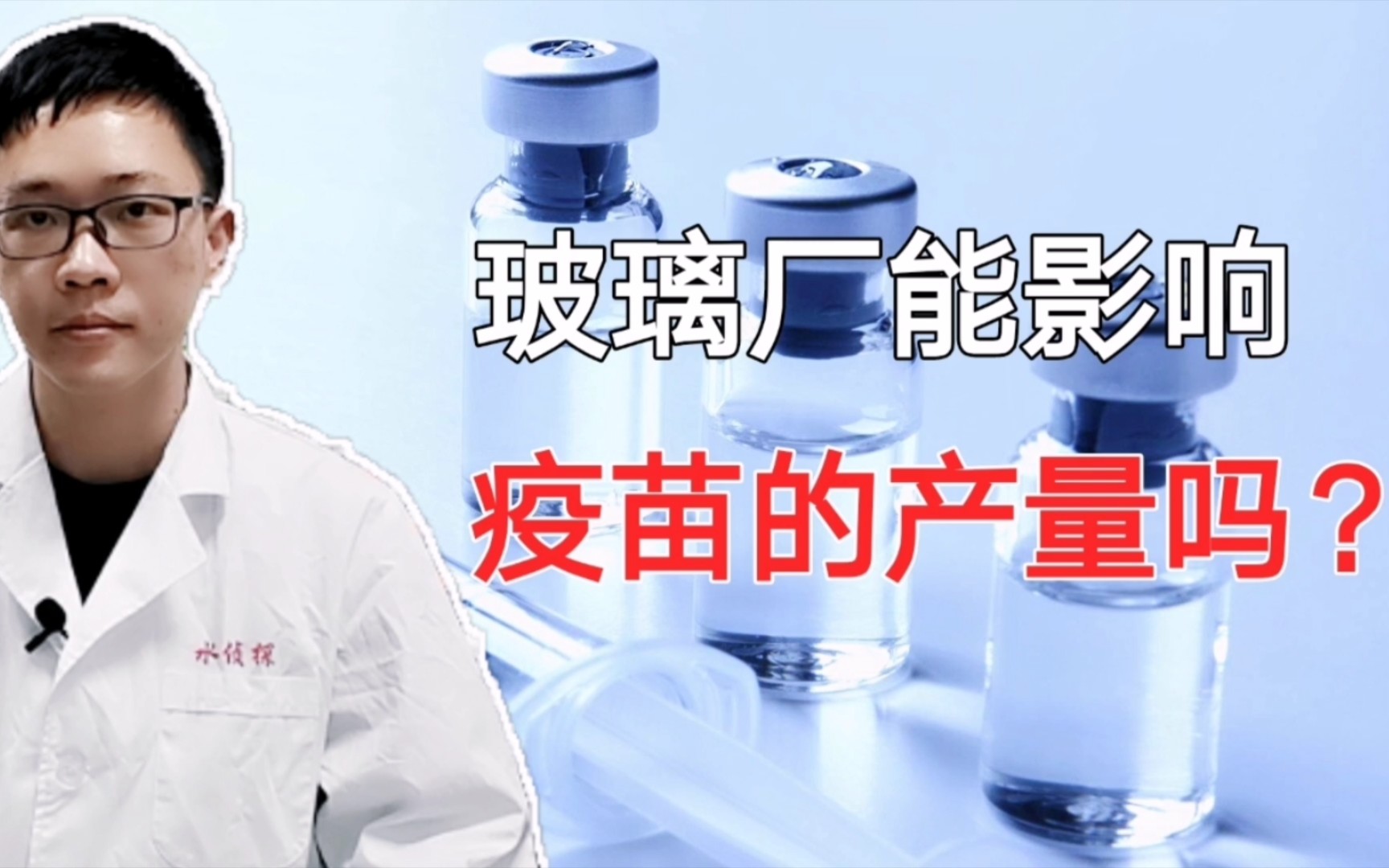 玻璃工厂会影响新冠疫苗的产量吗?疫苗瓶为什么要用中硼硅玻璃?