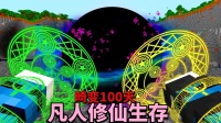 罗修 我的世界 多模组搞笑生存 第50集 畸变修仙100天 九阶神兽血和末...