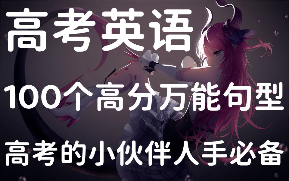【高考英语】必备100个加分句型!要高考的小伙伴必须要知道的万能...