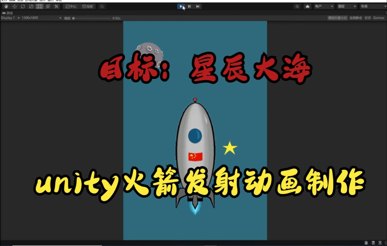 3.Unity动画制作_卡通火箭发射
