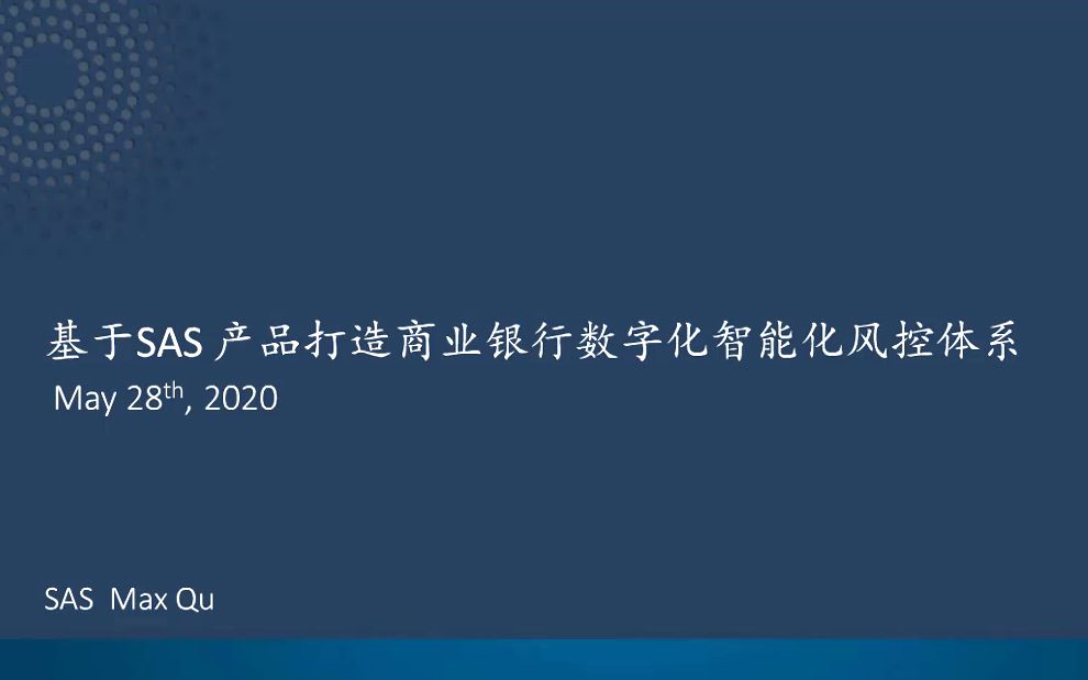 基于SAS RMD打造商业银行数字化智能化风控体系