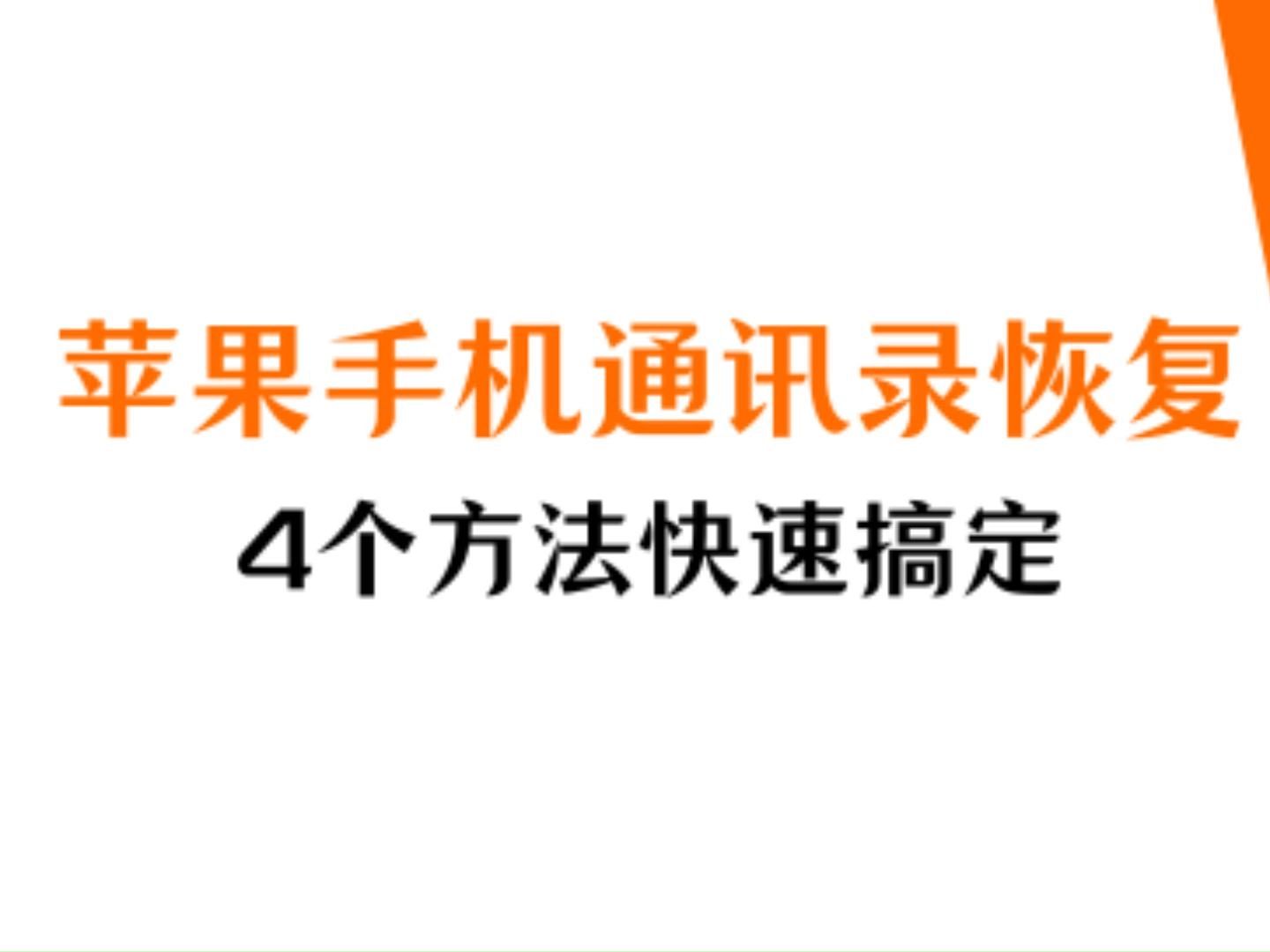 苹果手机通讯录联系人不见了或误删了怎么办?这里有 4 种恢复方法
