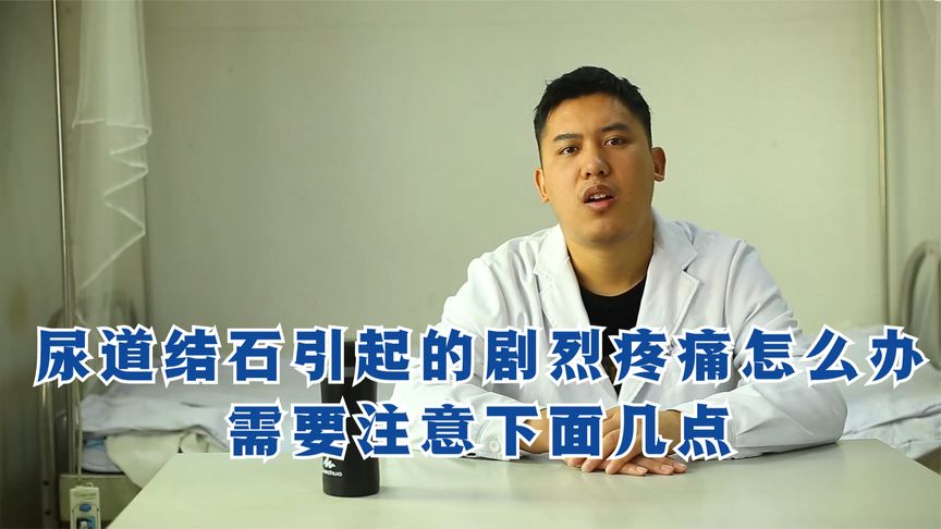尿道结石引起的剧烈疼痛怎么办?需要注意下面几点