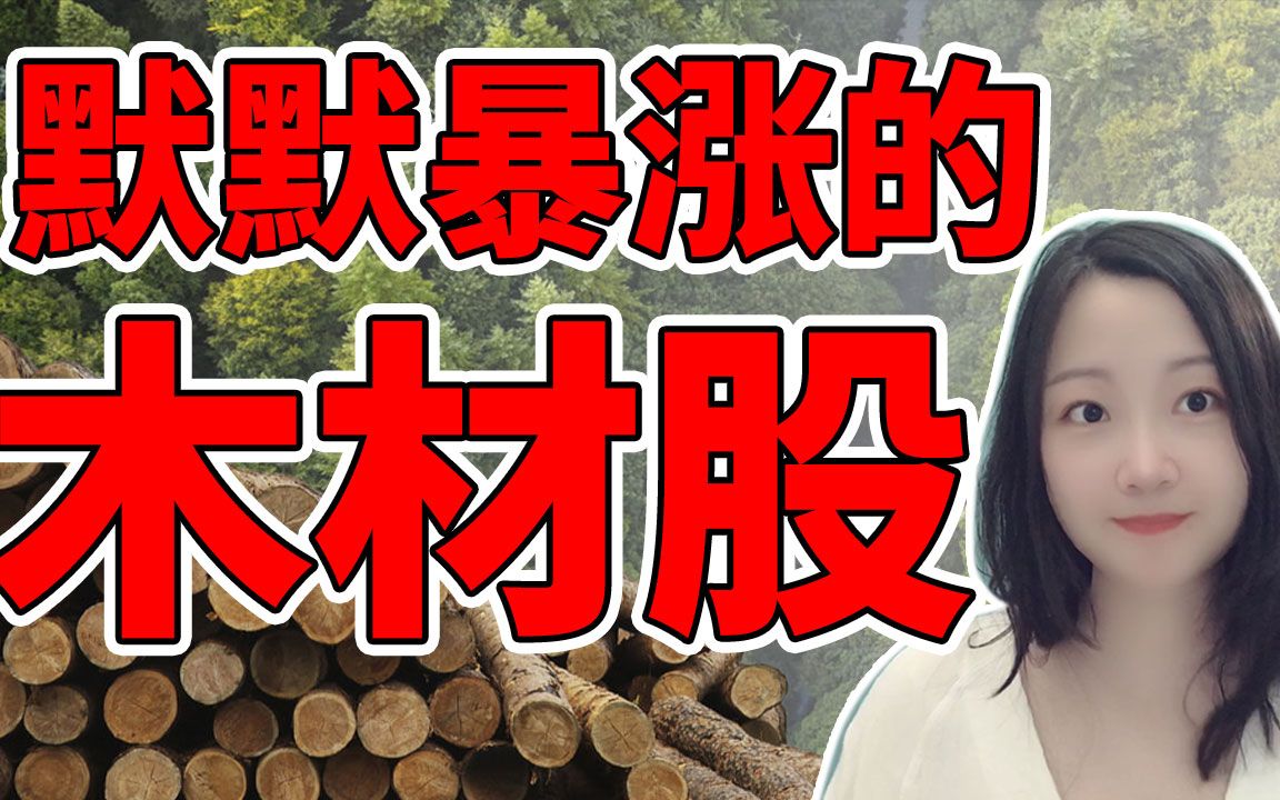 美股里的木材股,涨势凶猛!哪些因素推动?NaNa说美股(2021.04.19)