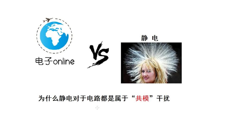 怎么过静电测试,共模信号是怎么影响电路工作的?