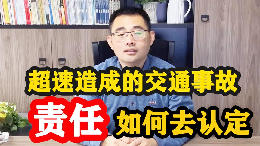 超速造成交通事故,责任如何认定?律师给你3条建议,保障权益!