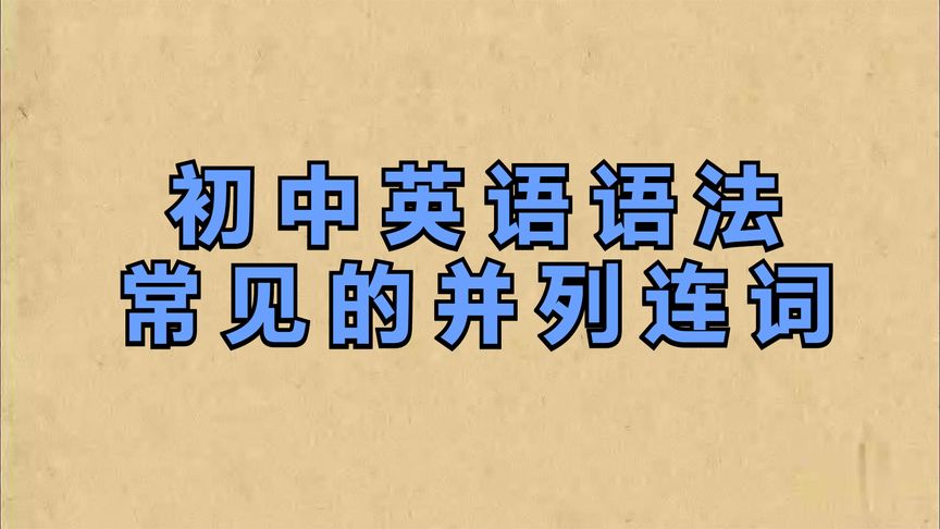 初中英语语法句子——常见的并列连词