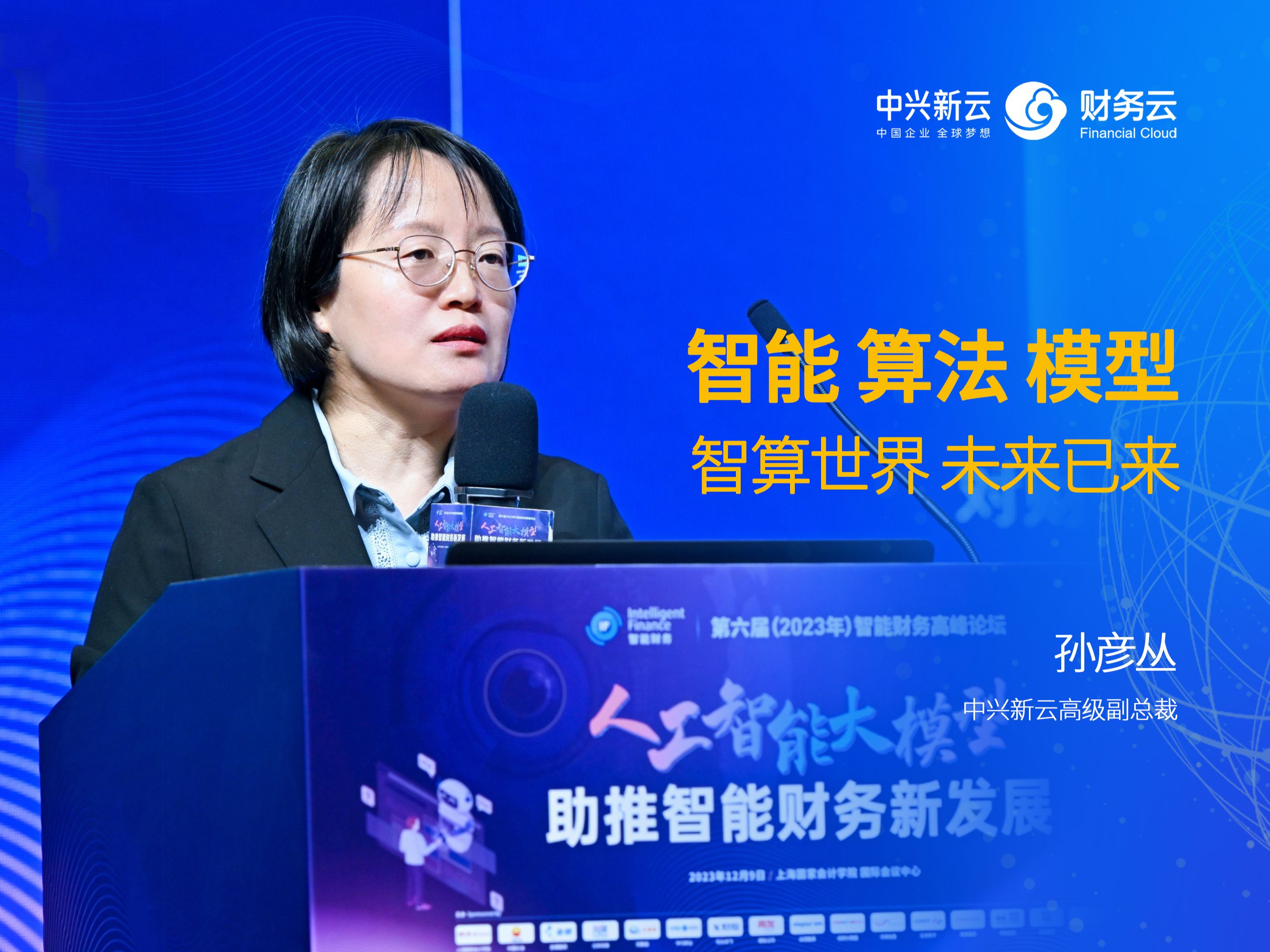 中兴新云孙彦丛:智能 算法 模型——智算世界 未来已来