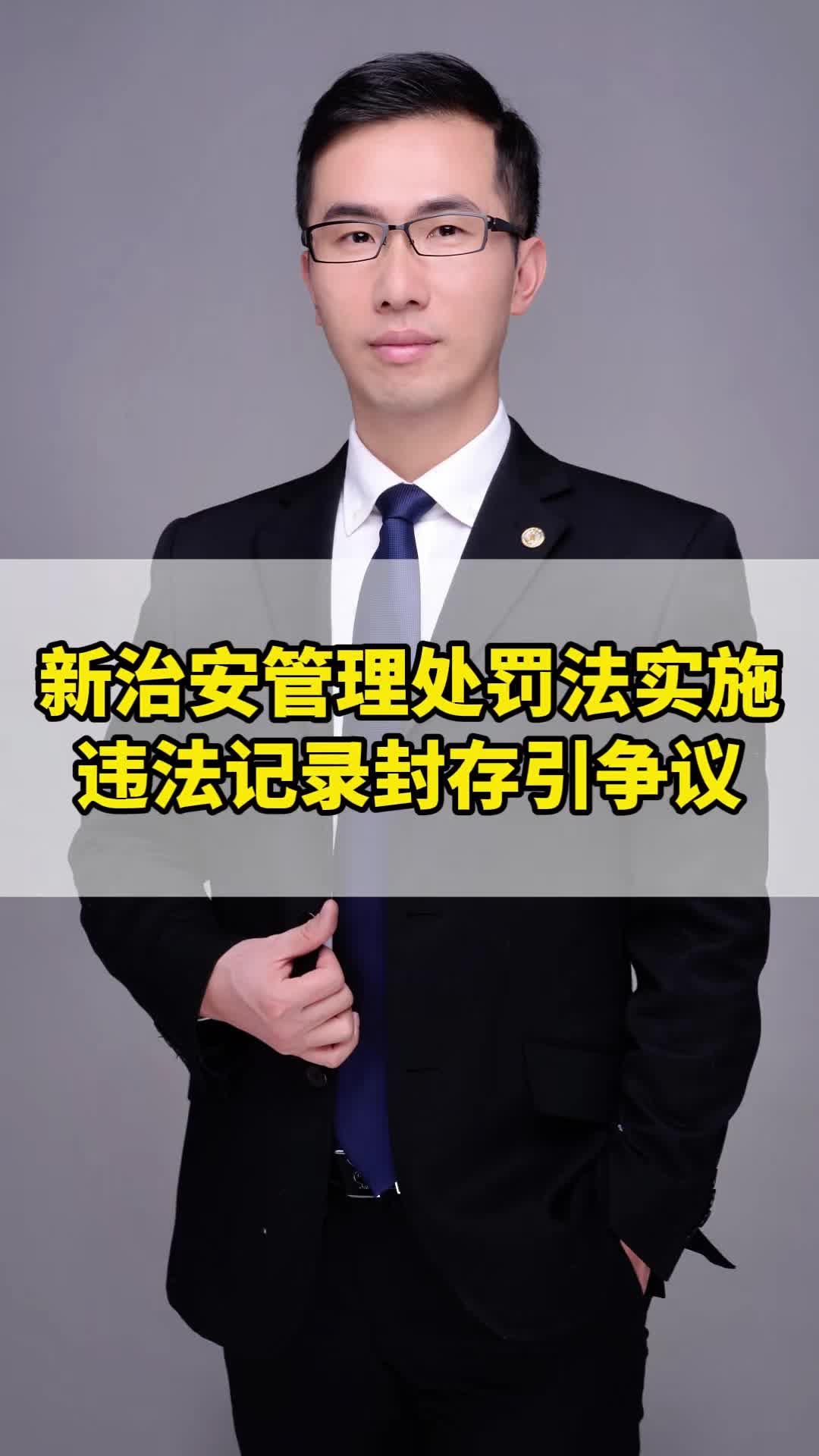 新治安管理处罚法实施,违法记录封存引争议 #创作灵感 #治安管理处罚...