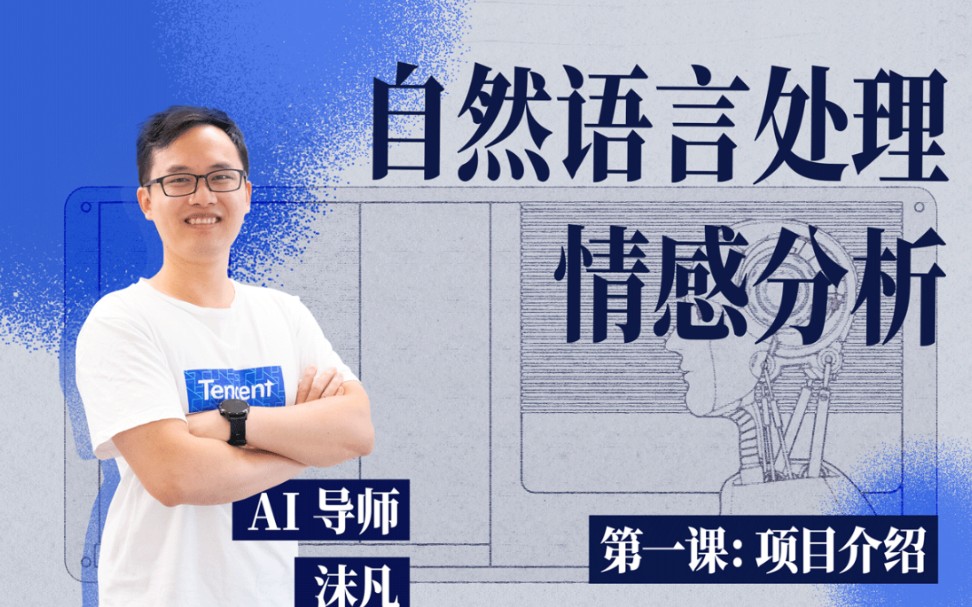 【人工智能项目-情感分析】第一&二课:如何用AI识别人类的语言?