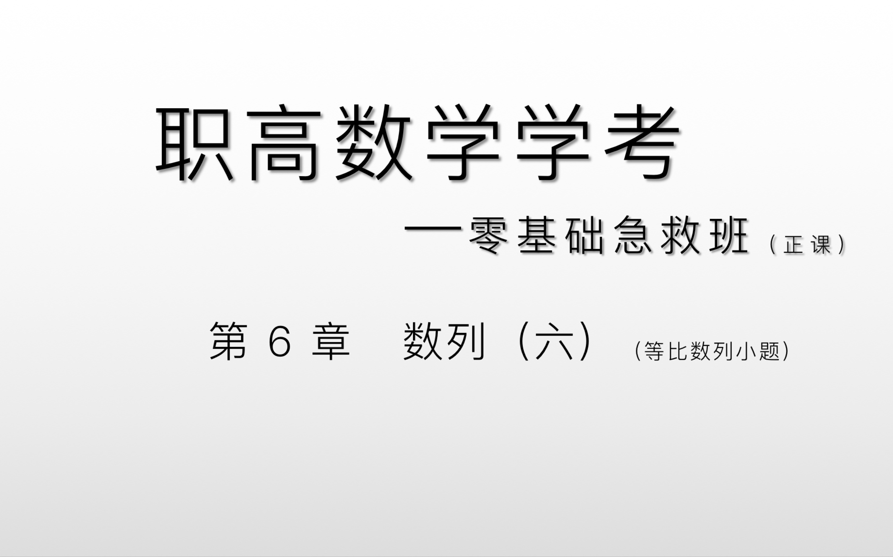 中职数学零基础急救班——第6章 数列(六)～等比数列小题