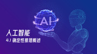 【人工智能教程】4.1 确定性推理概述