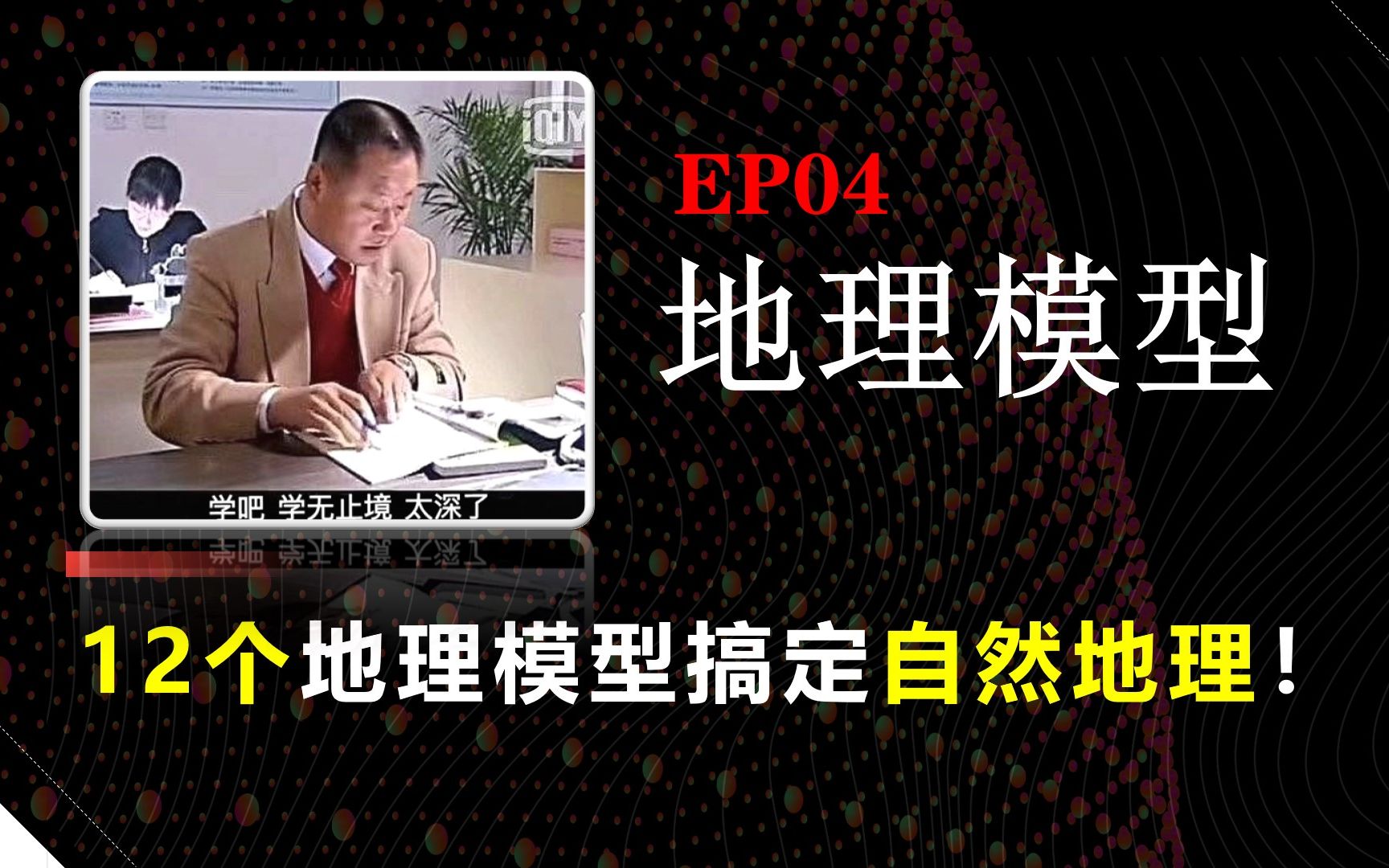 012 用理科思维学地理,12个地理模型搞定高中自然地理知识点!【EP04...