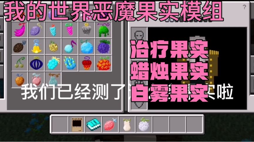 我的世界恶魔果实模组评测:治疗果实给敌人加血?