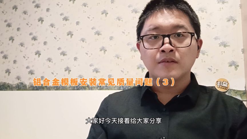 铝合金模板常见工程质量问题(3)