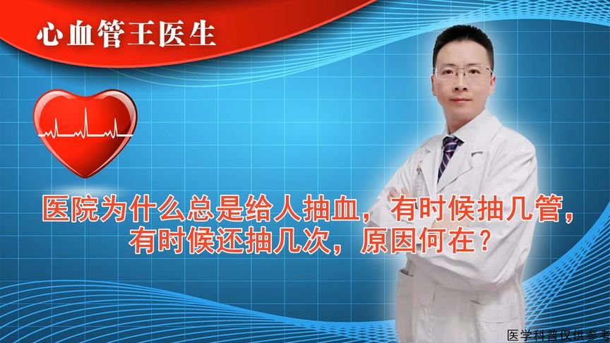 医院为什么总是给抽血,有时候抽几管,有时候抽几次,原因何在?