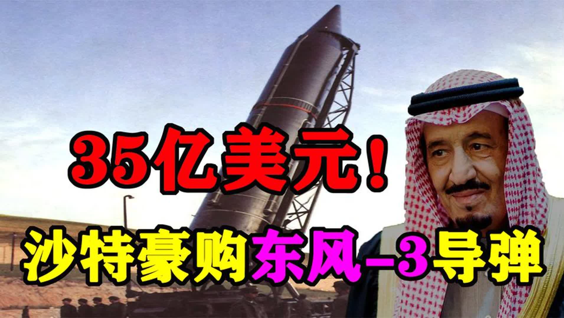 1987年沙特购买中国东风导弹：震慑了邻国，让美国不满