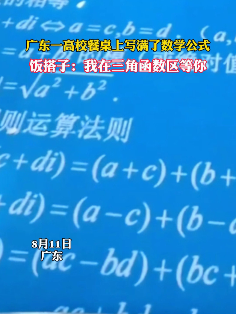广东一高校餐桌上写满了数学公式,饭搭子:我在三角函数区等你