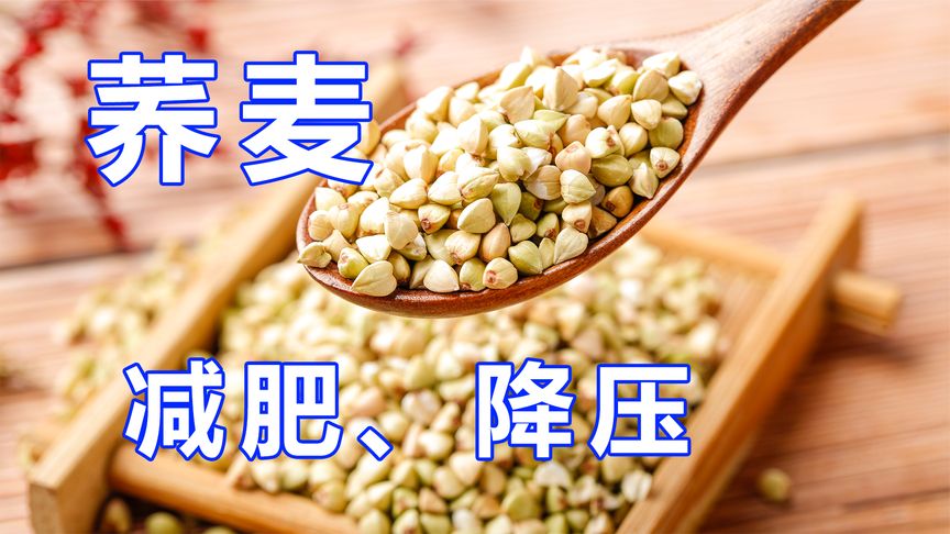 被日本视为珍品食材的荞麦,不仅可以减肥,还有降压功效!