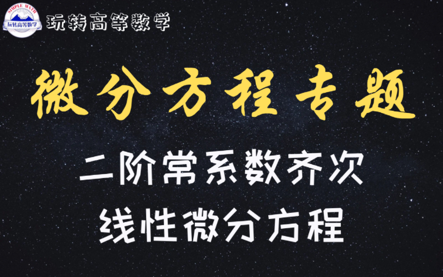 零基础学高数 | 二阶常系数齐次线性微分方程