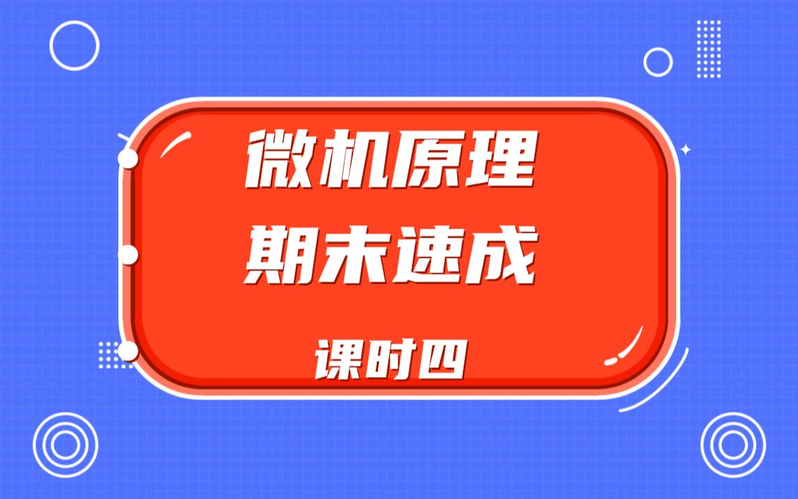 【微机原理】期末速成课课时四汇编语言程序设计