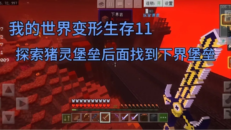 我的世界变形生存11探索猪灵堡垒后面找到下界堡垒