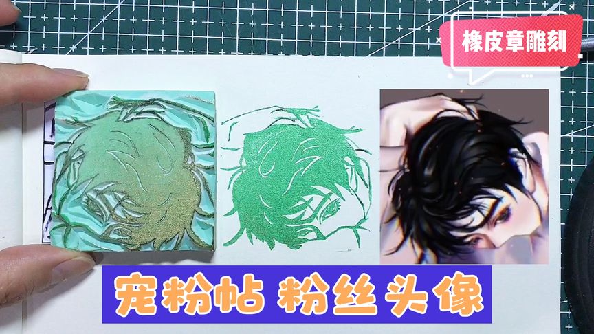 【粉丝头像4】模糊的图片怎么处理?硬着头皮抠橡皮章线稿较费时