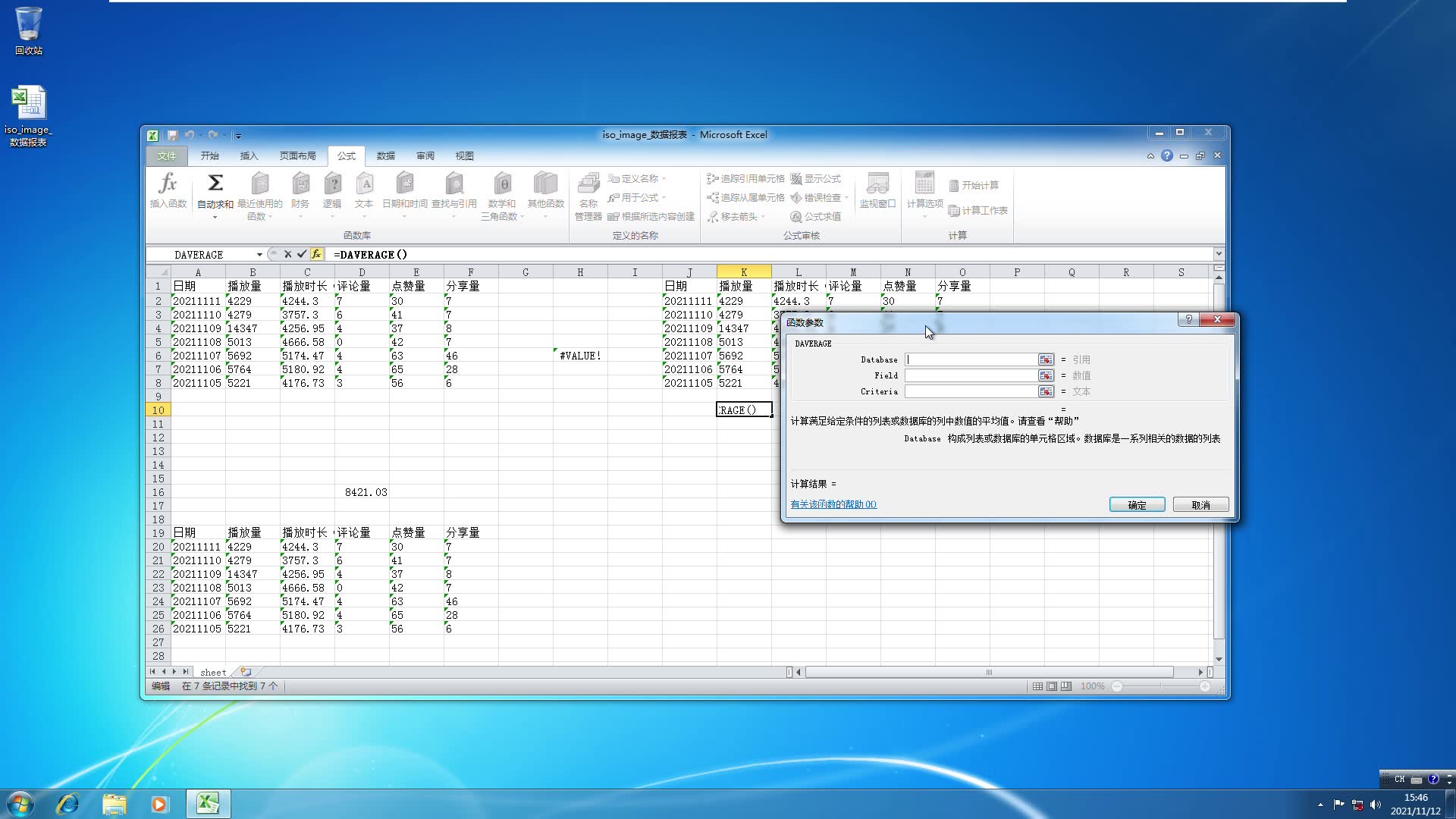 2010版excel:[20]如何使用“DAVERAGE”函数