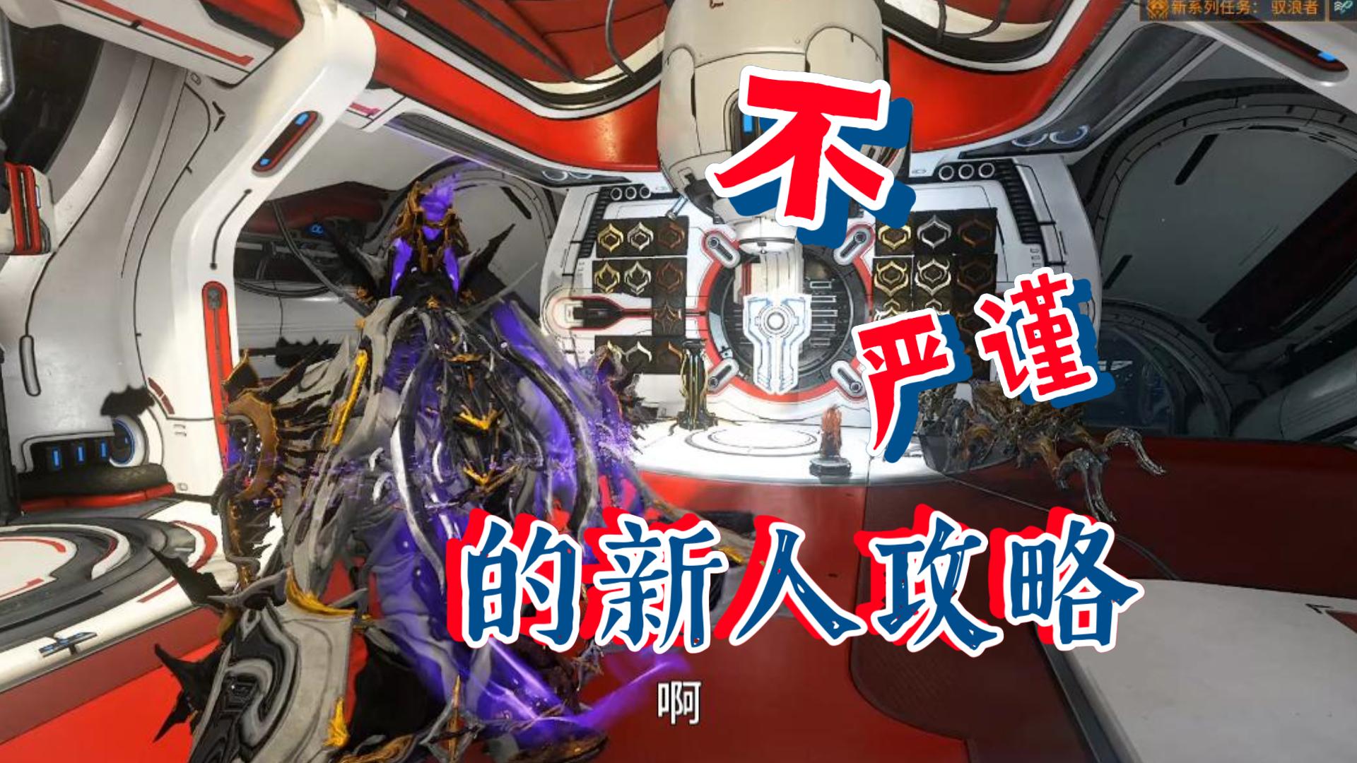 一个并不严谨的warframe 星际战甲新人开局攻略_游戏热门视频