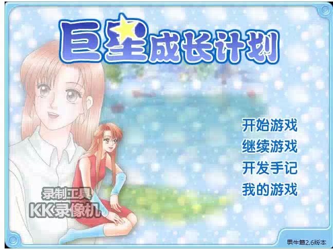 4399经典游戏—巨星成长计划2.6