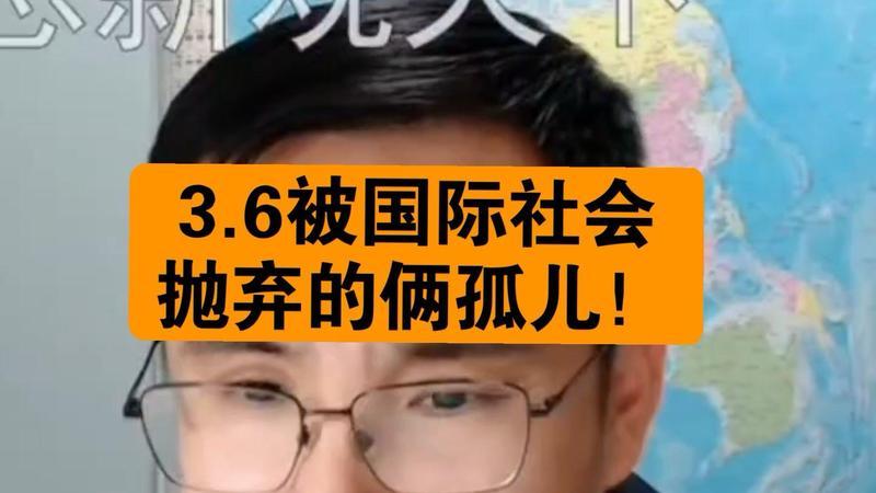 志新观天下,被国际社会抛弃的俩孤儿!