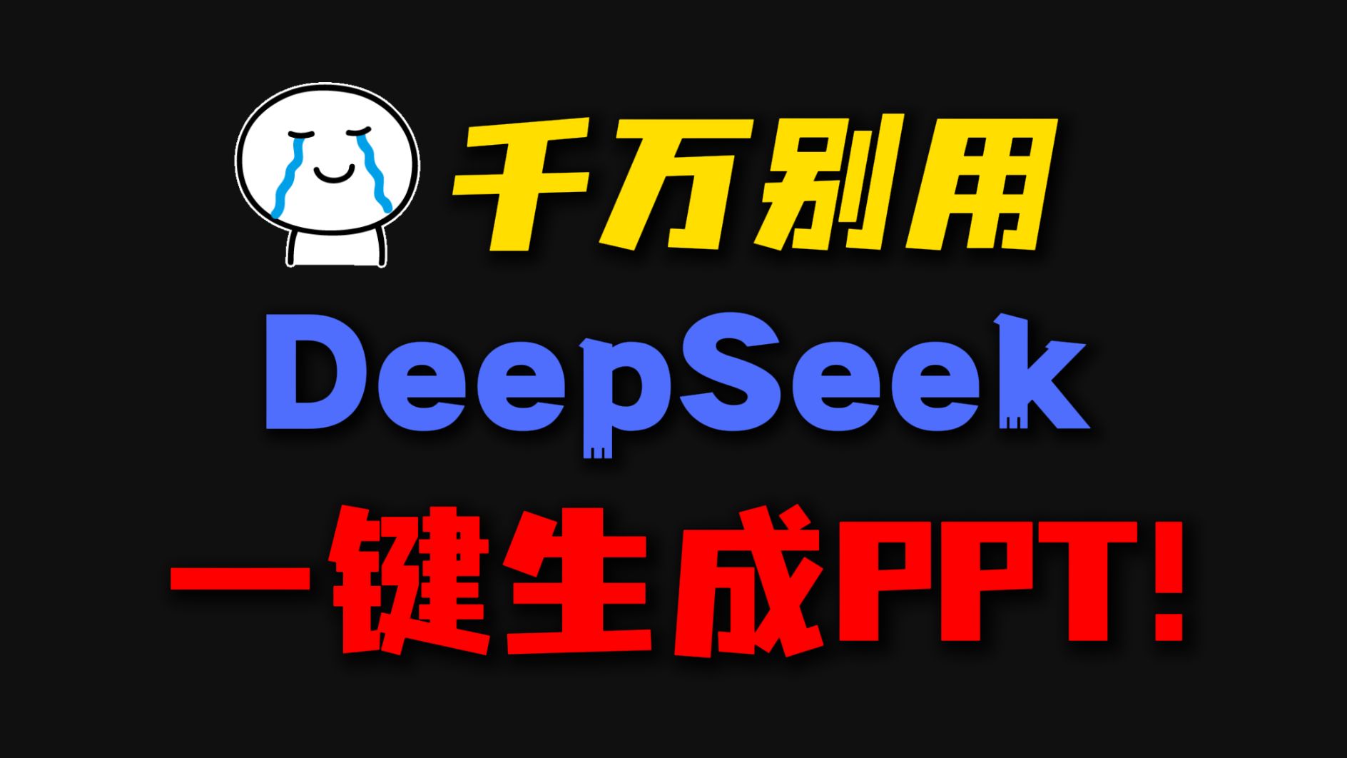 千万别用DeepSeek一键生成PPT!