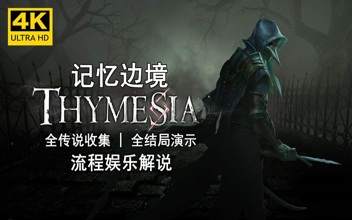 【完结】【4K】【记忆边境】全任务全传说收集全结局演示流程娱乐...