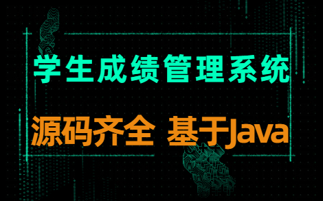 【增删改查 - 附源码】基于Java开发简单的学生成绩管理系统