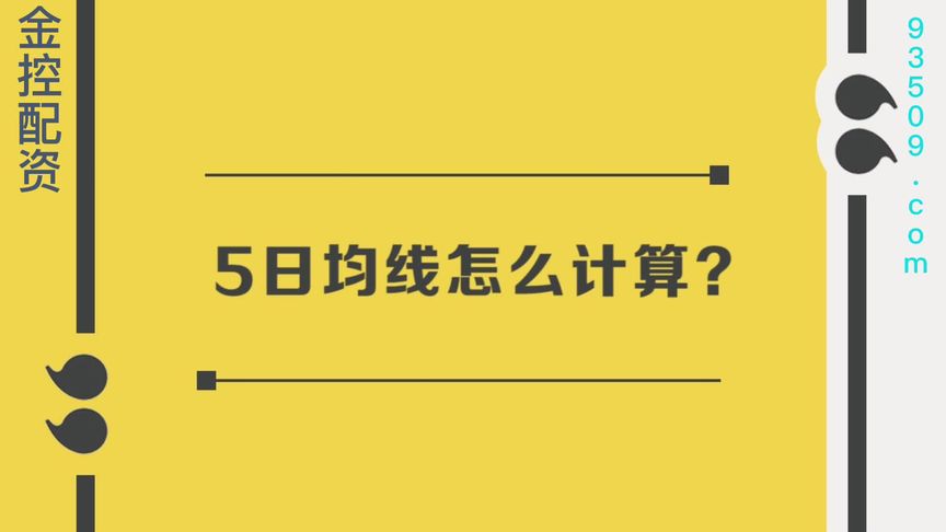 #股票交易 5日均线怎么计算?