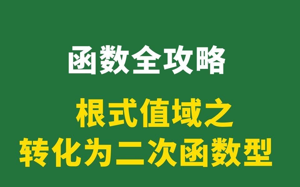 8 根式值域之转化二次函数型
