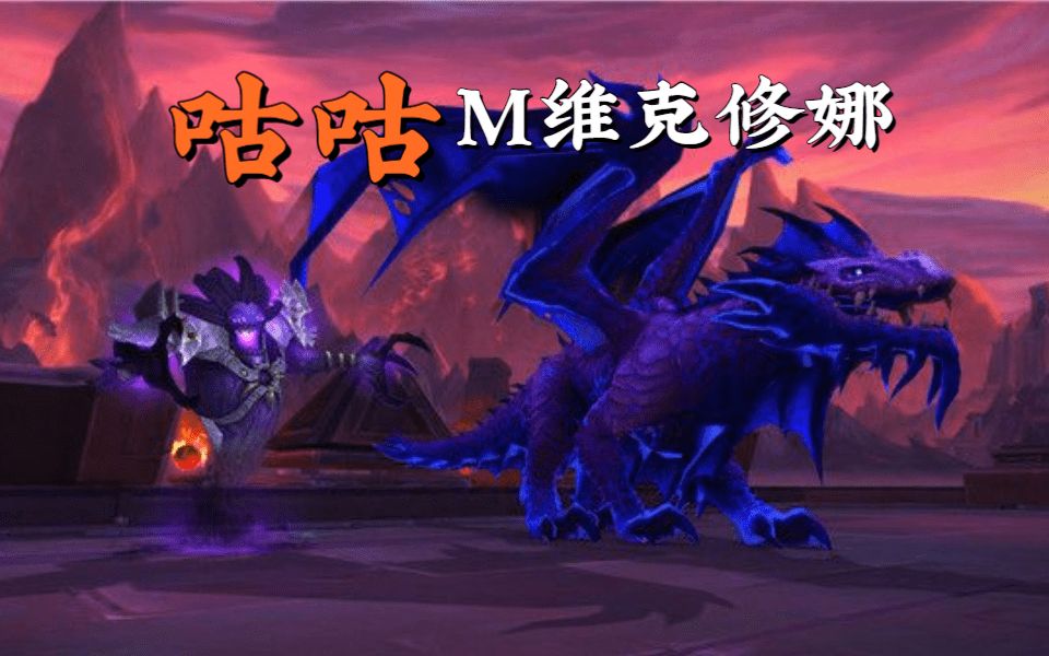 咕咕,M蓝龙,朋友公会缺人客串,伤害列表没我这个人?