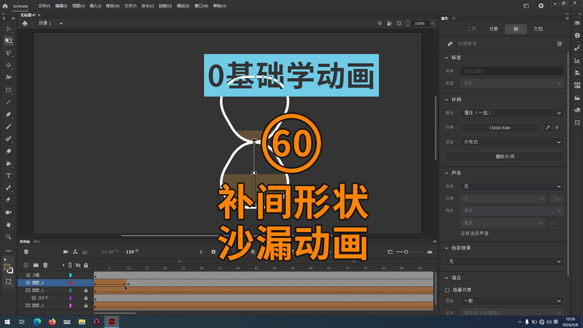animate教程60:补间形状案例,制作沙漏动画