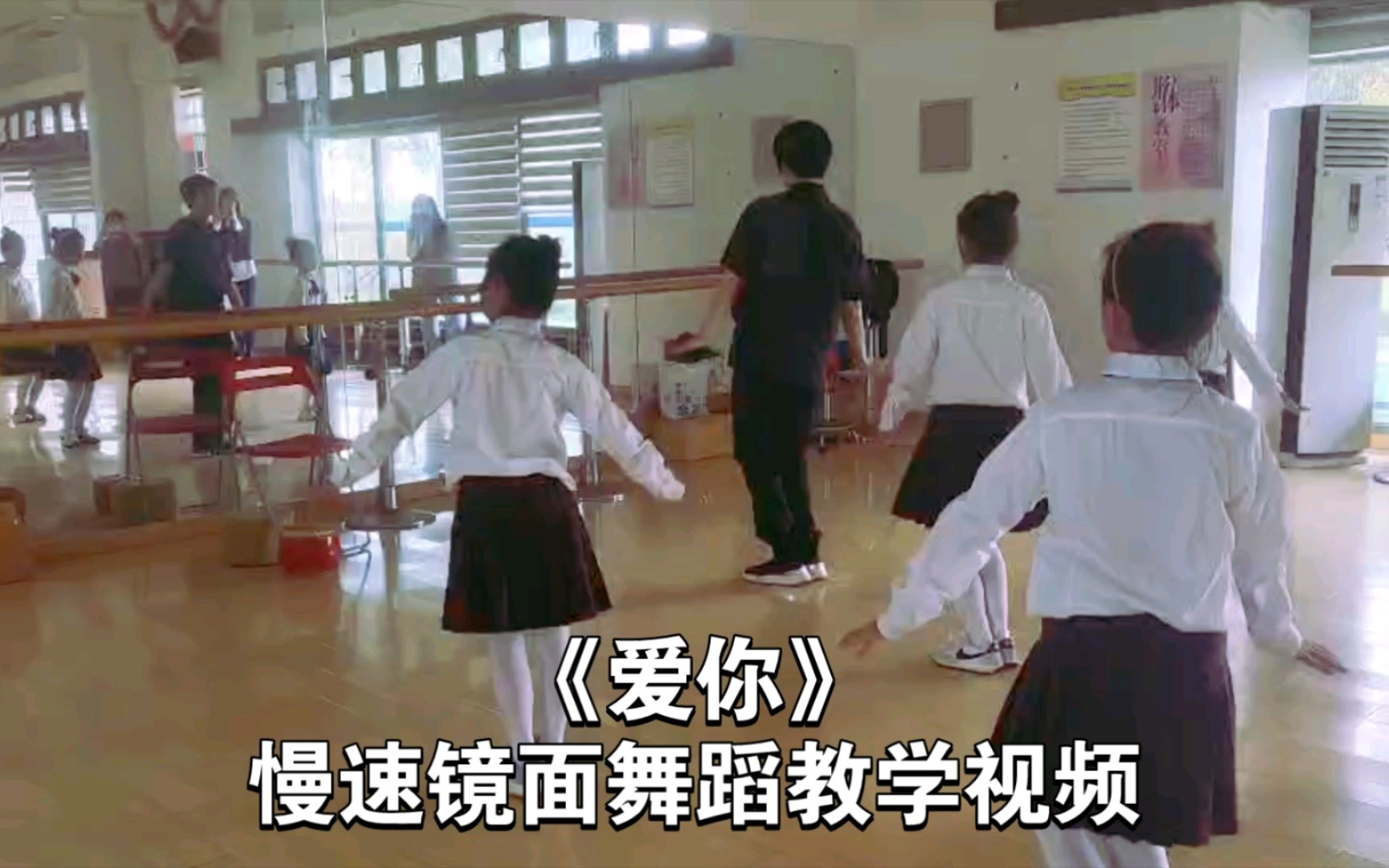 简易版《爱你》,适合小朋友跳,镜面慢速教学
