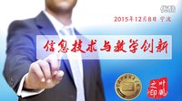 信息技术与教学创新