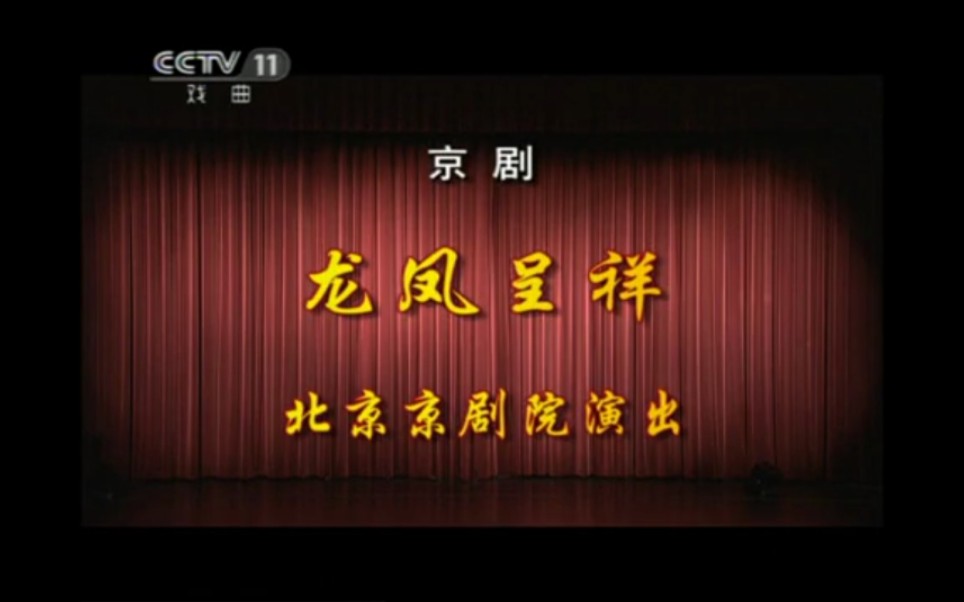 京剧《龙凤呈祥》(北京京剧院演出)