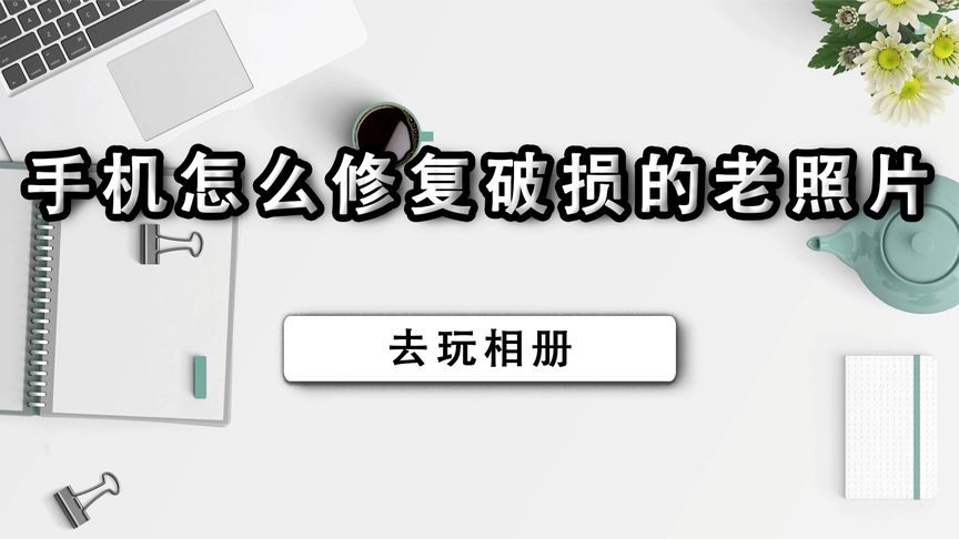 手机怎么修复破损的老照片