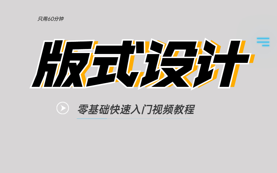 【版式设计全套教程】从零基础认识版式设计到如火纯情学会版式设计...