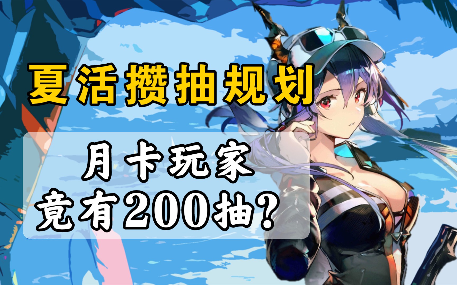 【明日方舟】夏活攒抽计算!月卡玩家竟能攒200抽?