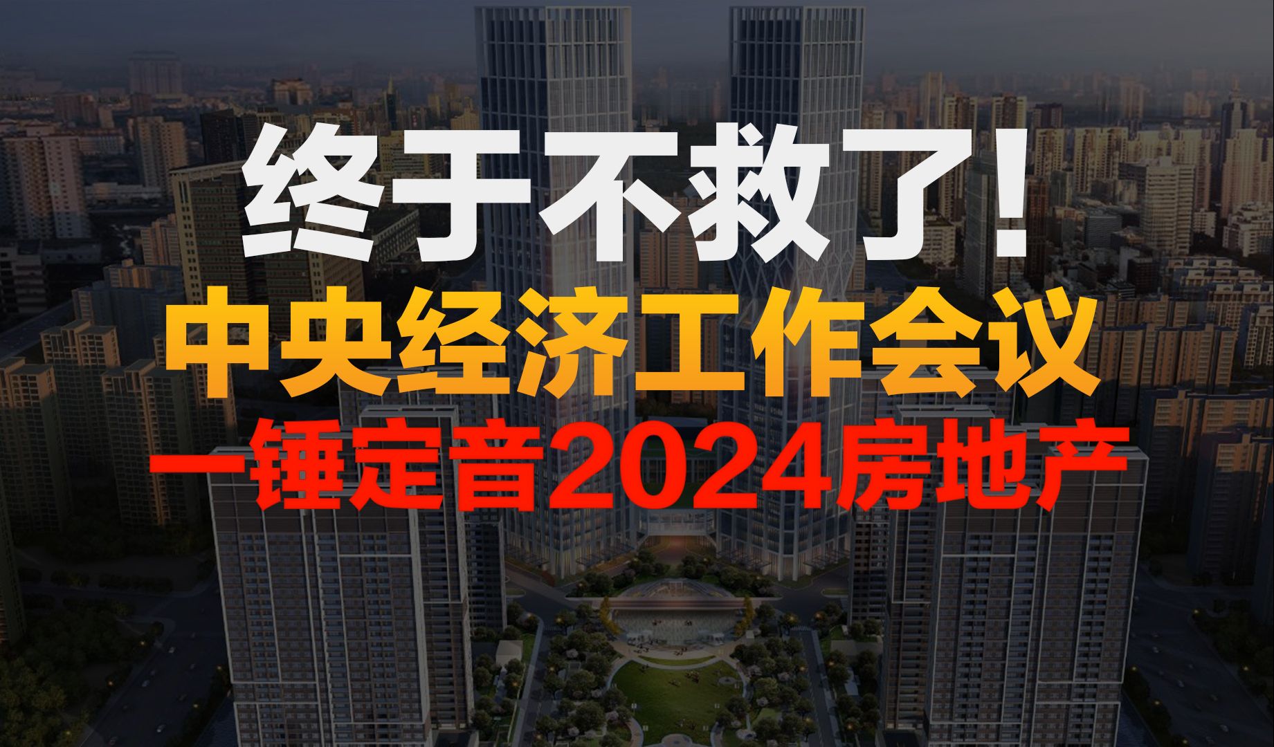 终于决定不救了!中央经济工作会议,彻底定调2024年房地产!