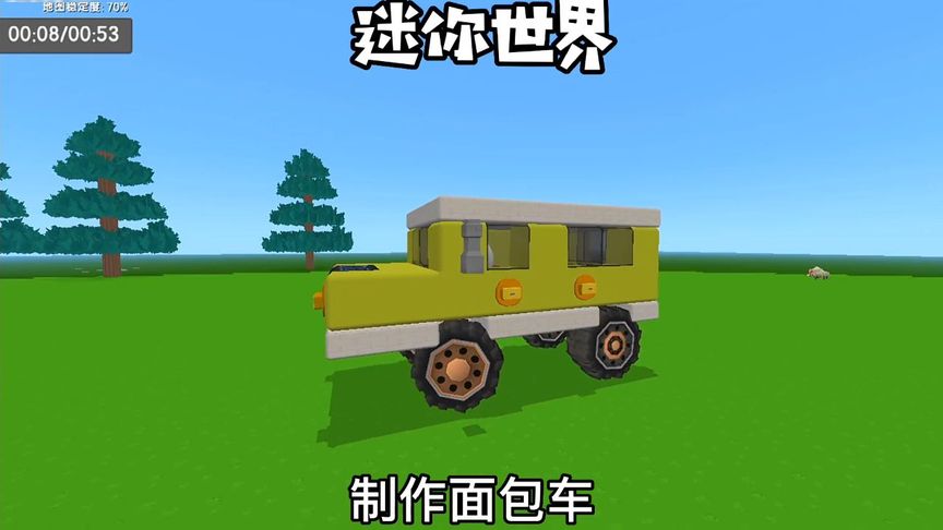 迷你世界汽车制作教程