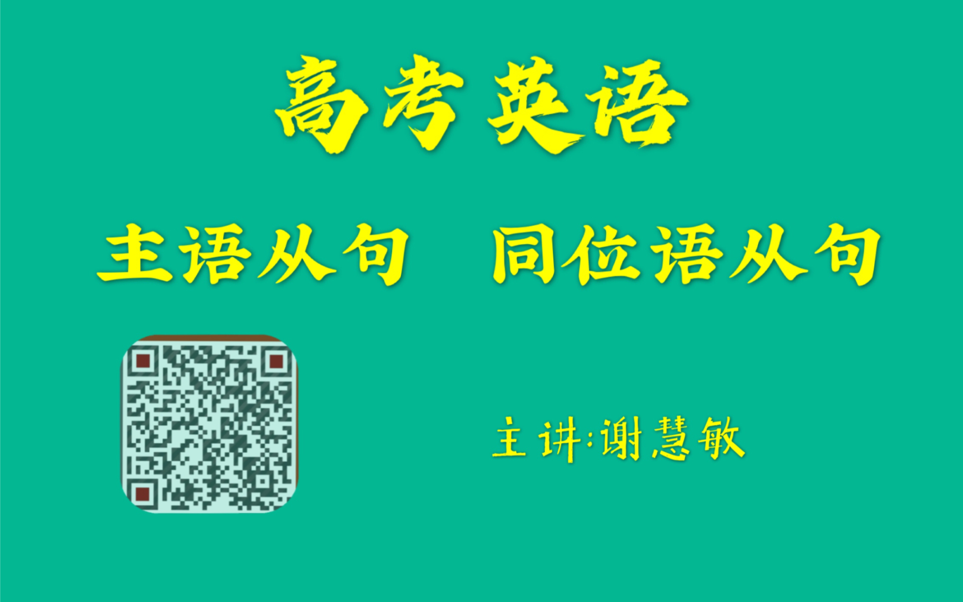 高考英语 主语从句 同位语从句 定语从句的区别